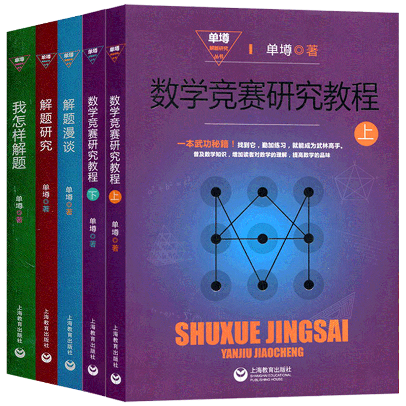 套装5本 单墫解题研究丛书 解题漫谈+解题研究+我怎样解题+数学竞赛研究教程上下册 上海教育