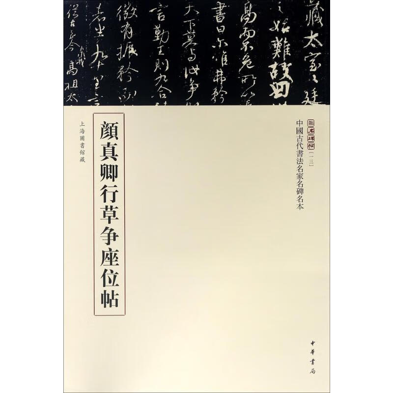 颜真卿行草争座位帖