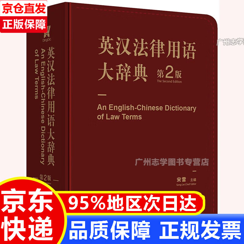 英汉法律用语大辞典（第二版） 红色
