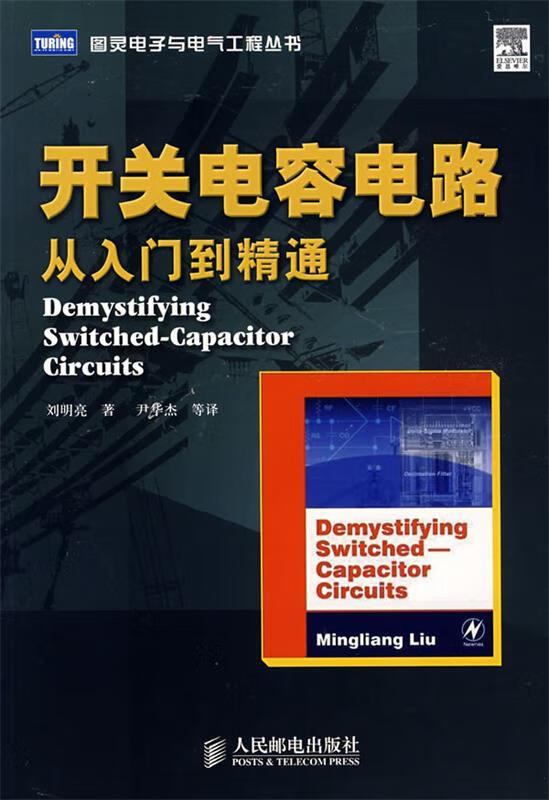 【图书】 开关电容电路—从入门到精通 9787115180476