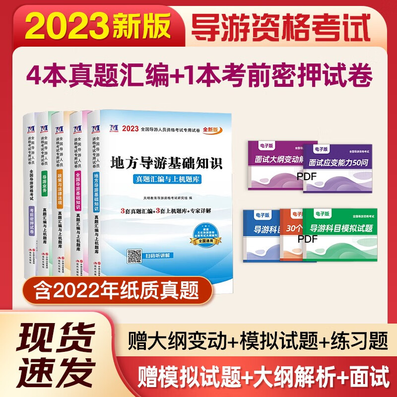 2023年新版导游证考试用书2023 全国导游资格考试统编第八版教材+历年真题真题汇编与上机题库+考前密押试卷 导游业务政策法律法规全国地方导游基础知识全套中国旅游出版社 真题试卷（全套5本）