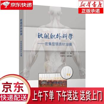 【新华畅销图书】软组织外科学：密集型银质针治痛 刘荣国 清华大学出版社