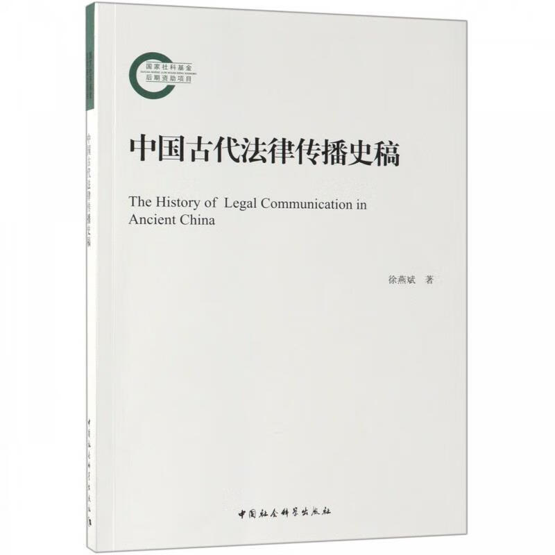 中国古代法律传播史稿 徐燕斌