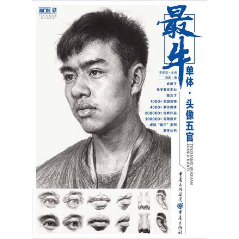 *单体·头像五官 重庆出版社,重庆出版集团 蒋政 9787229133900