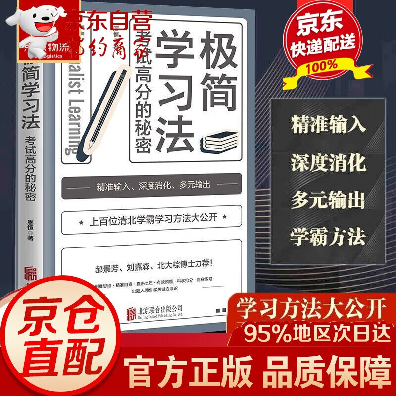 【官方！当天发货】极简学习法 考试高分的秘密 所谓学习好大多是方法好 清华北大学霸笔记 等你在清华北大 高效学习方法书籍 极简学习法单本