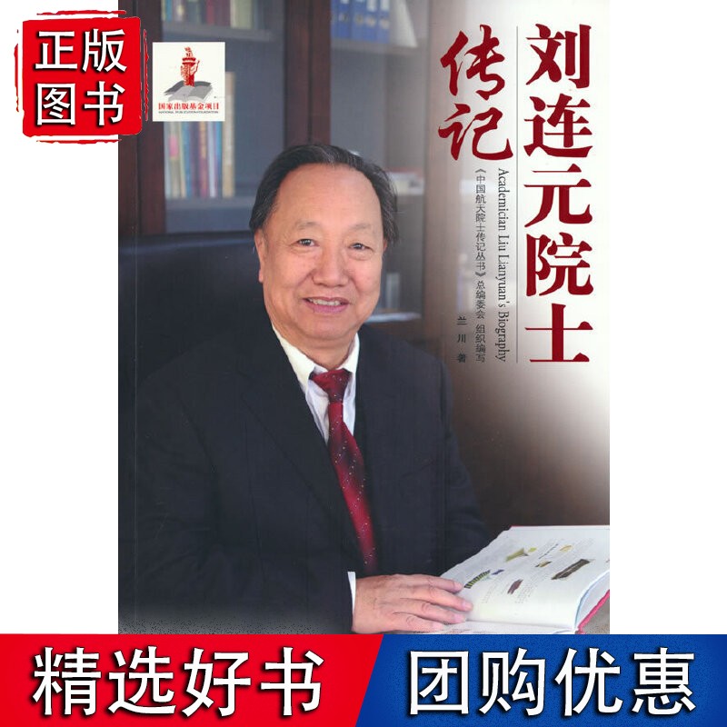 中国航天院士传记丛书 刘连元院士传记