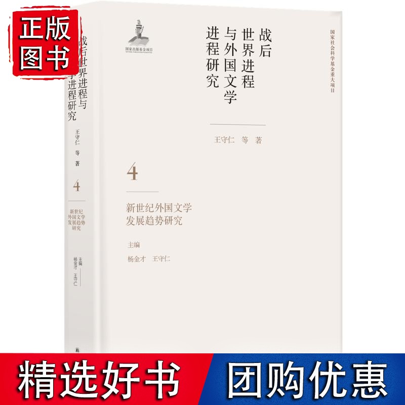战后世界进程与外国文学进程研究（四）:新世纪外国文学发展趋势研究