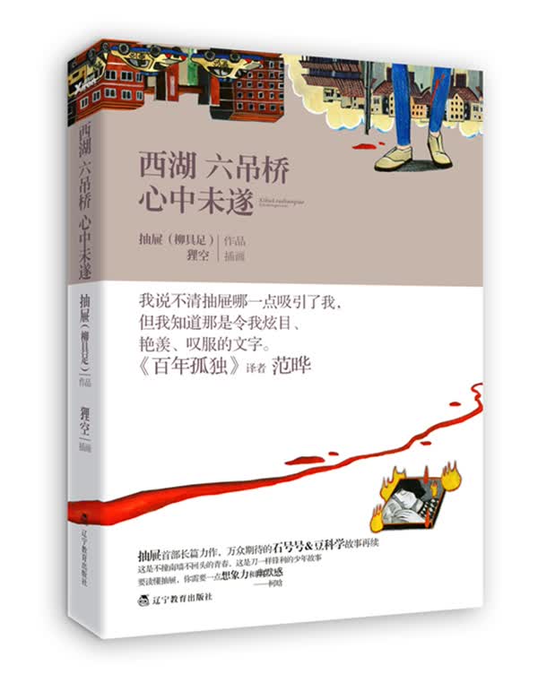 西湖六吊桥心中未遂 柳具足 著
