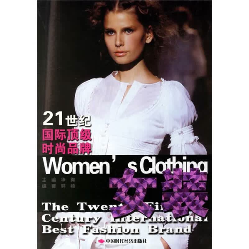 女装 21世纪国际顶 级时尚品牌【精选】