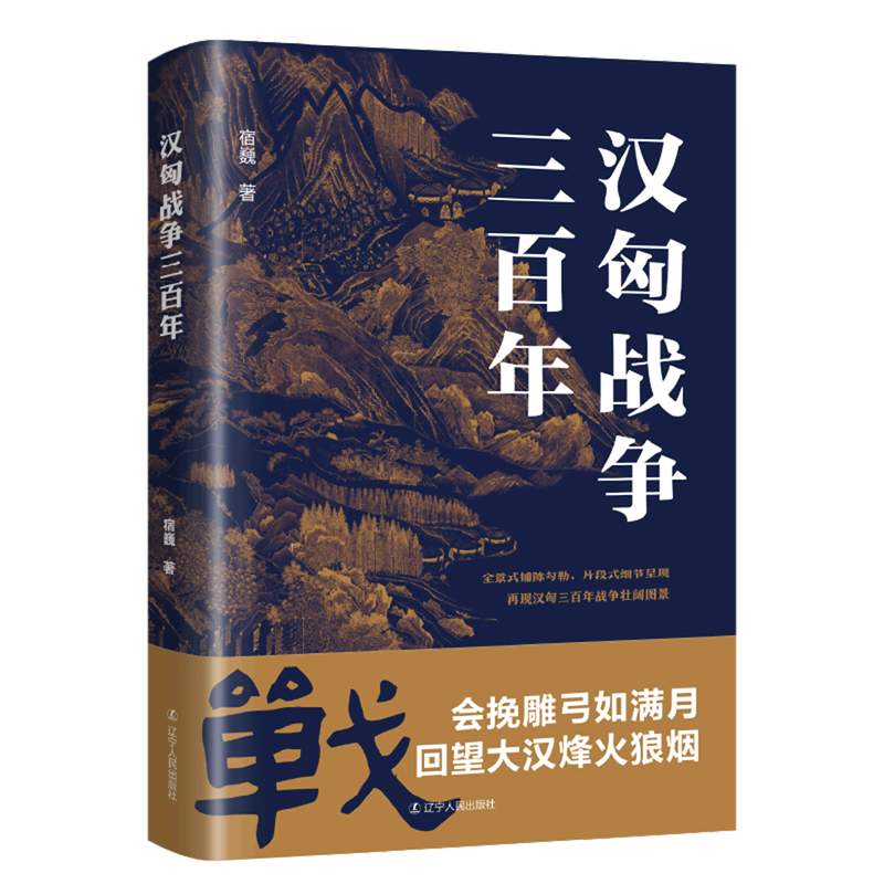 汉匈战争三百年