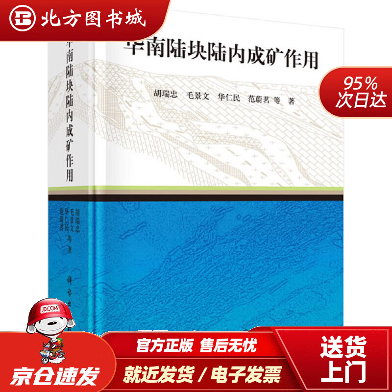 【现货】华南陆块陆内成矿作用胡瑞忠等著 北方图书城