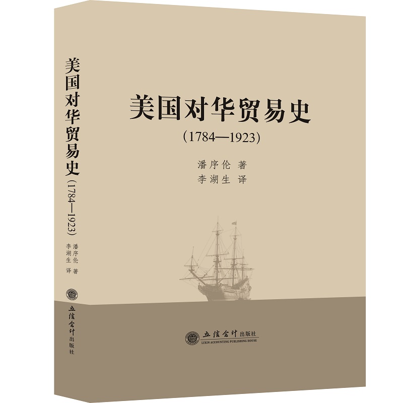 美国对华贸易史(1784-1923)(精) 潘序伦