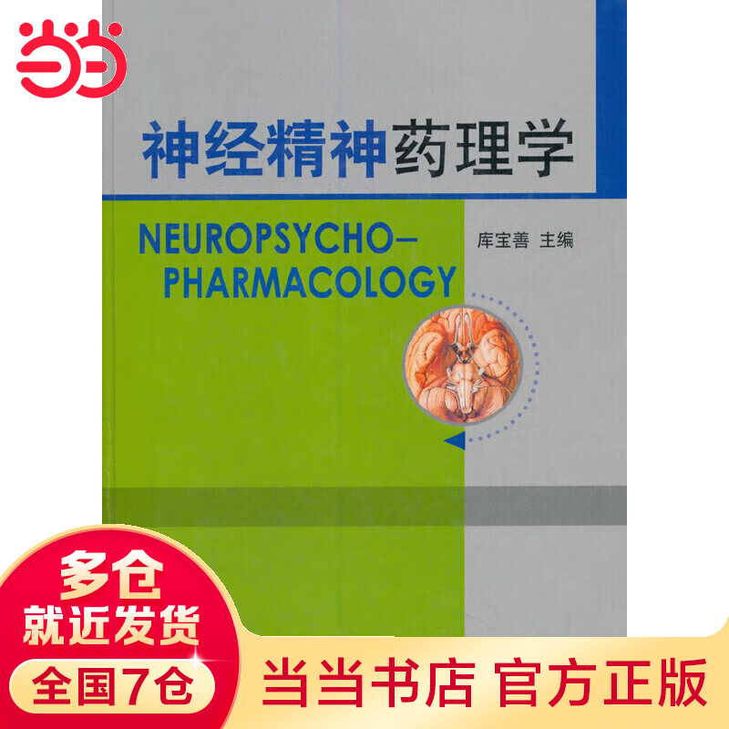 神经精神药理学