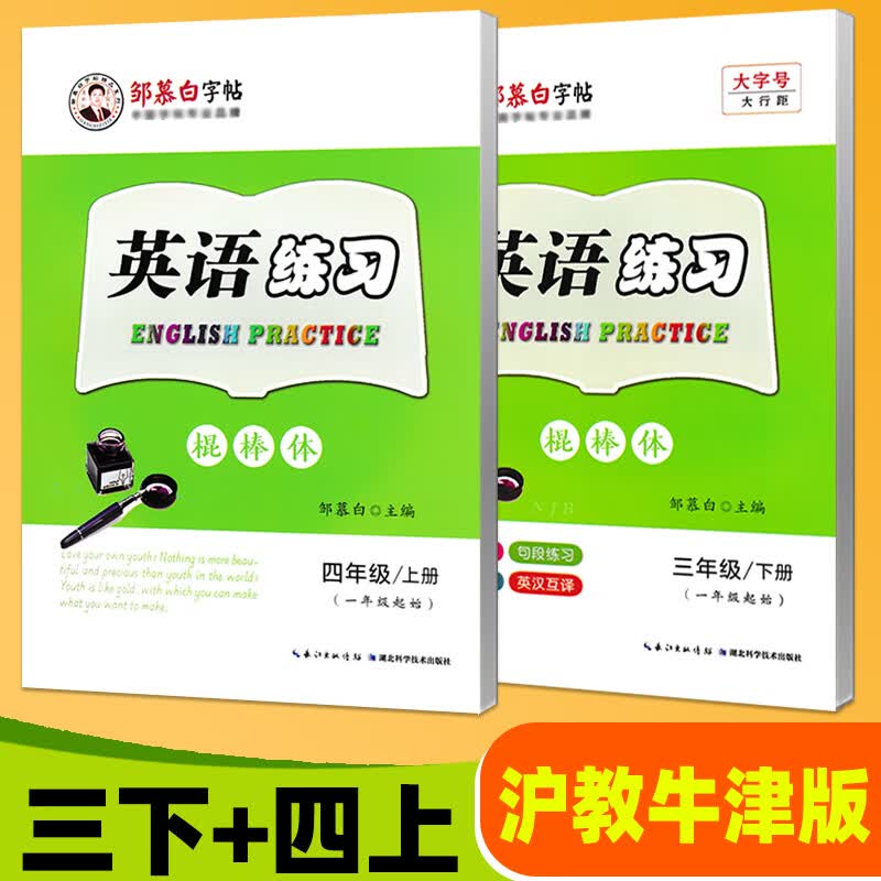 棍棒体沪教牛津版英语练字帖一年级二三四五六年级上册下册英语同步字帖棒棒体小学生沪教牛津版英语课本同步练字帖邹慕白英语练习 【3下】+【4上】沪教牛津版/棍棒体?赠2本作业本
