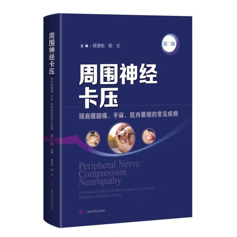 高清彩色 周围神经卡压第二2版