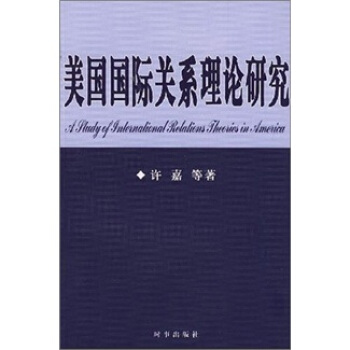 美国国际关系理论研究