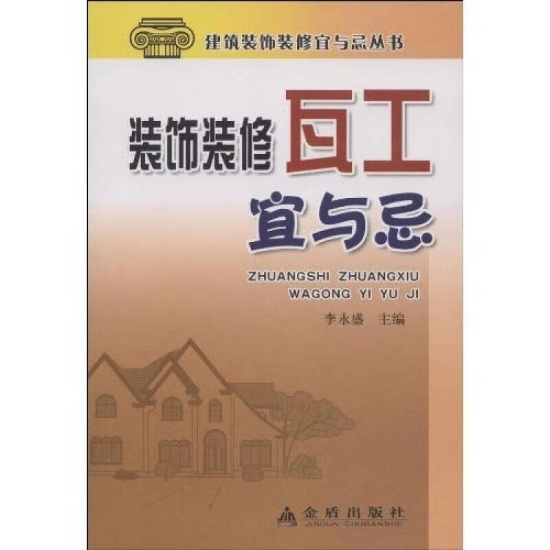 装饰装修瓦工宜与忌【好书】