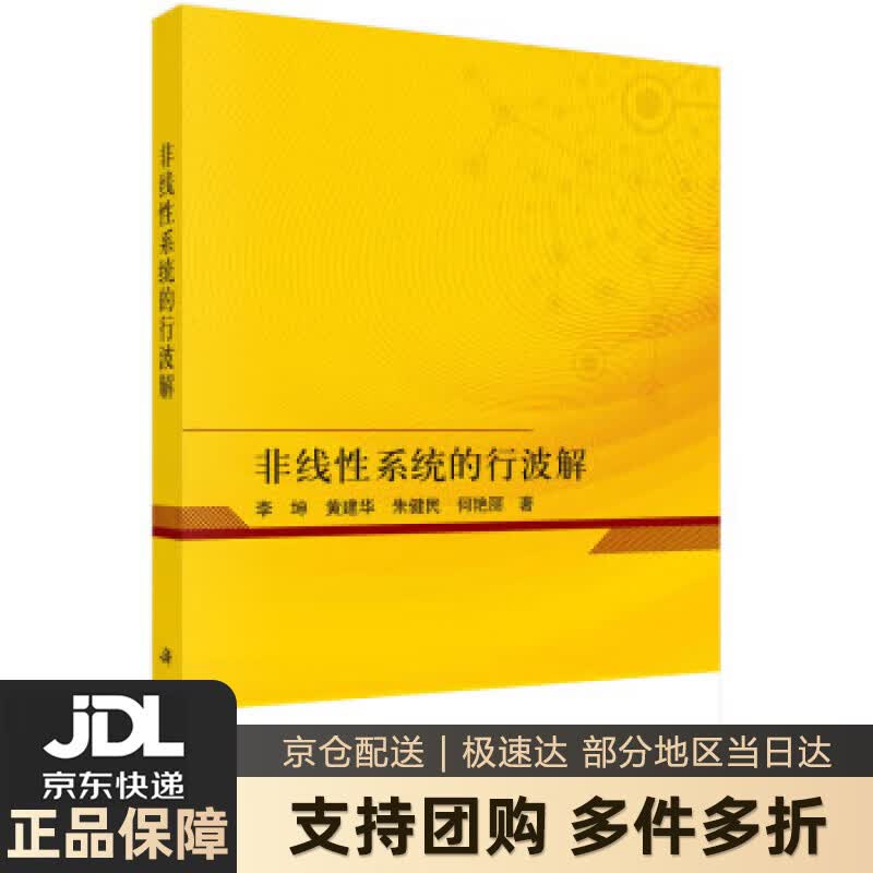 【 送货上门】非线性系统的行波解 李坤 科学出版社 9787030734730