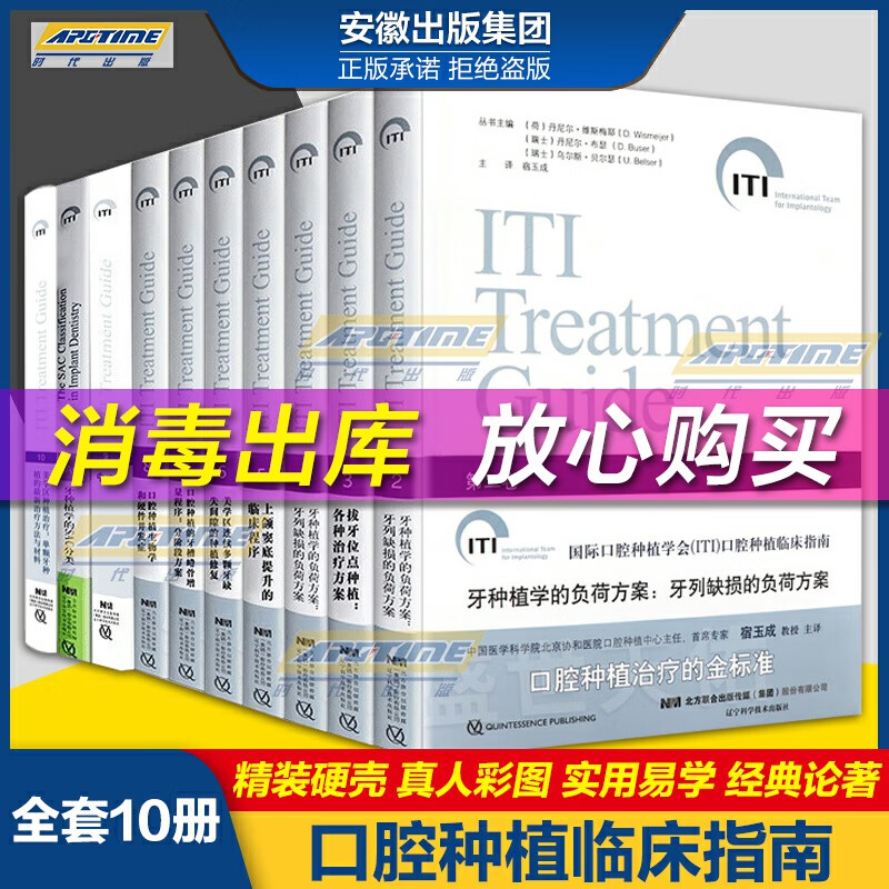 国际口腔种植体ITI临床指南全套10本书治疗的金标准老年患者牙槽嵴骨缺失间隙负荷拔牙位点列缺损单颗缺