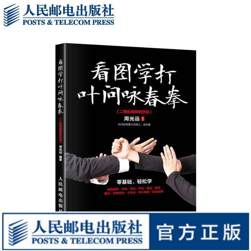 咏春拳书 看图学打叶问咏春拳 二维码视频教学版 叶问宗师第三代传人 真人图解示范基础身法