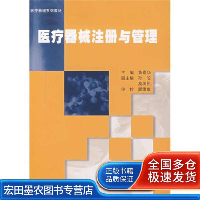 医疗器械系列教材 医疗器械注册与管理【好书】