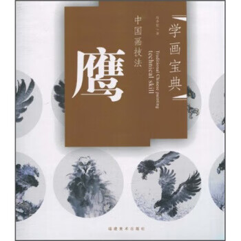 中国画技法：鹰