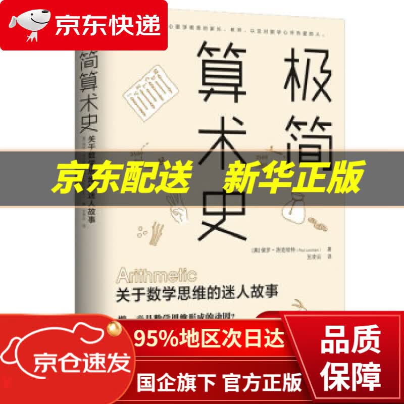 【 】极简算术史：关于数学思维的迷人故事 [美]保罗·洛克哈特 著 上海社会科学院出版社