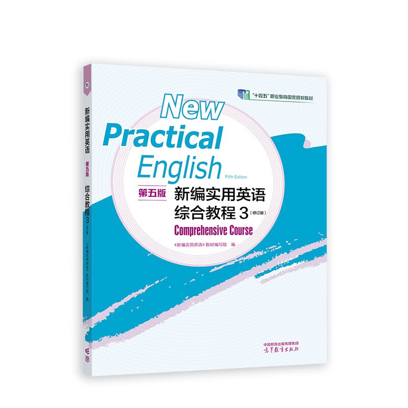 新编实用英语（第五版）综合教程3（修订版）