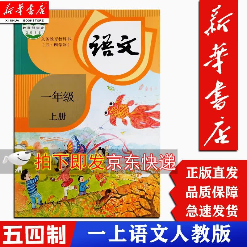 小学五四制人教版1一年级上册语文书课本教材教科书五四54学制一1上语文人民教育出版社