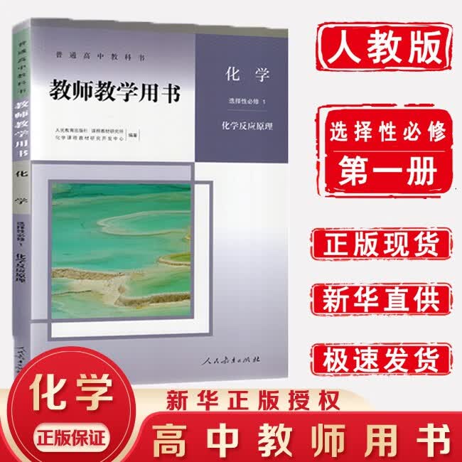 【直销】2023新版教师教学用书高中化学必修一二册+选择性必修一二三123册人教部编版高中化 化学选择性必修一册