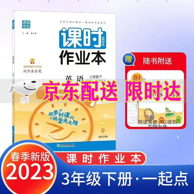 可选2023版课时作业本一二三四五六年级下册英语外研版WY一年级起点小学教材同步一课一练专项提优训练单元检测期中期末总复习卷通城学典 课时作业本三年级下册外研版一起点