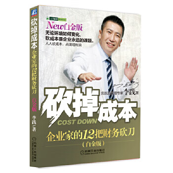 砍掉成本 李践【书】