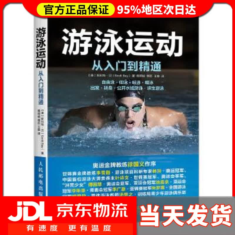 游泳运动从入门到精通 【美】斯科特·贝(Scott Bay) 人民邮电出版社