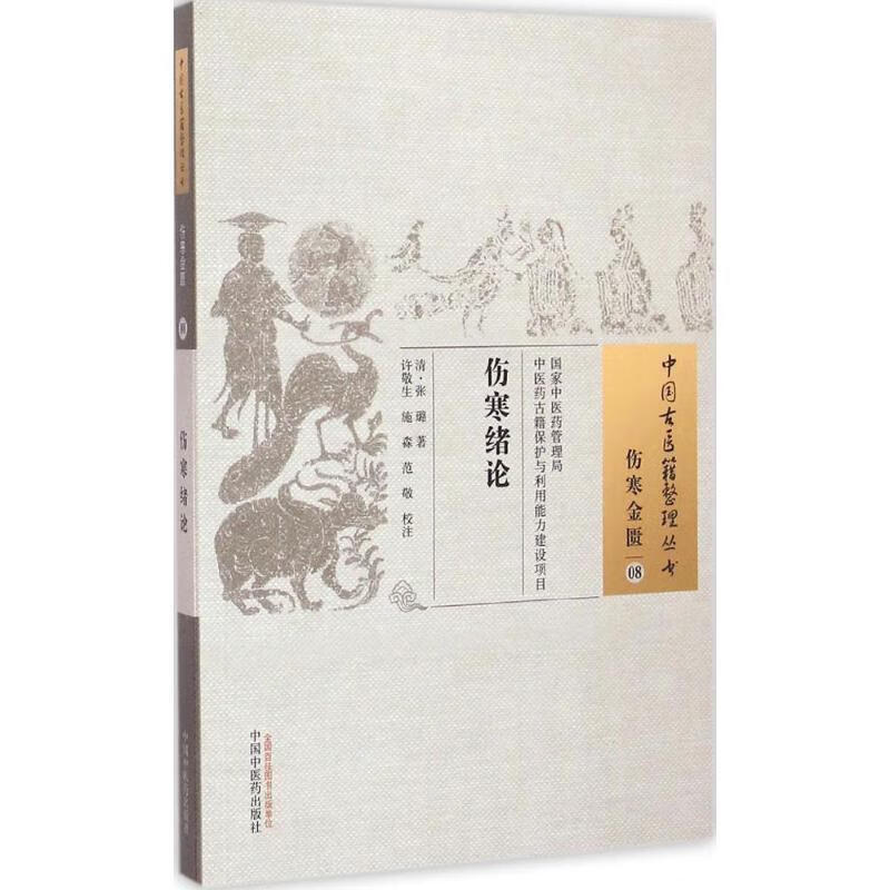 伤寒绪论-伤寒金匮-08