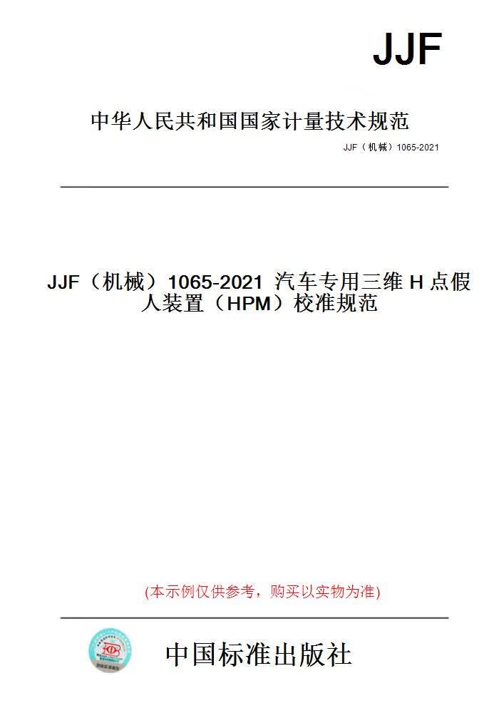 【纸版图书】JJF（机械）1065-2021汽车专用三维H点......