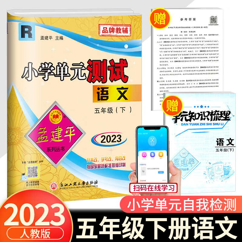 2023春孟建平 小学单元测试五年级下册语文 部编版人教版 同步练习册期中期末配套练习与测试考试卷子练习题 5下 语文 人教版 五年级下