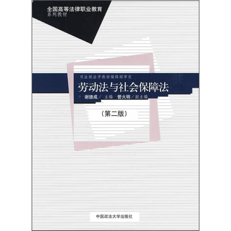 劳动法与社会保障法（第2版）【好书】