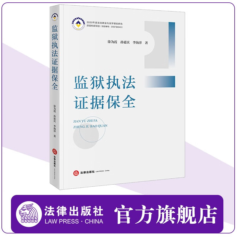 监狱执法证据保全徐为霞 孙延庆 李海萍著 法律出版社