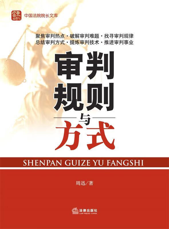 审判规则与方式 周迅 著
