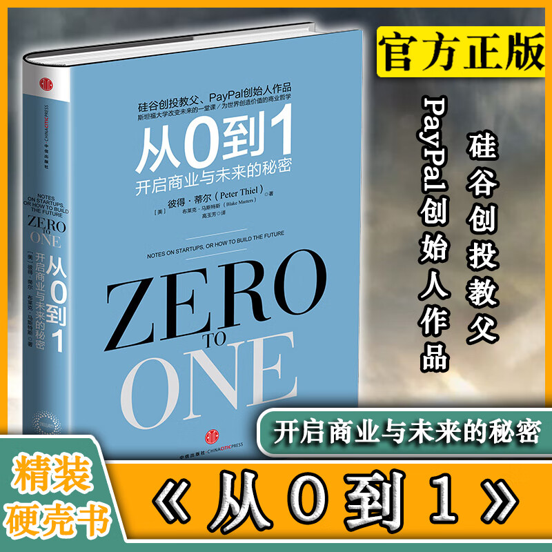 从0到1:开启商业与未来的秘密 奇点系列 彼得蒂尔著(Zero to One）商业企业管理书籍畅销书中信书