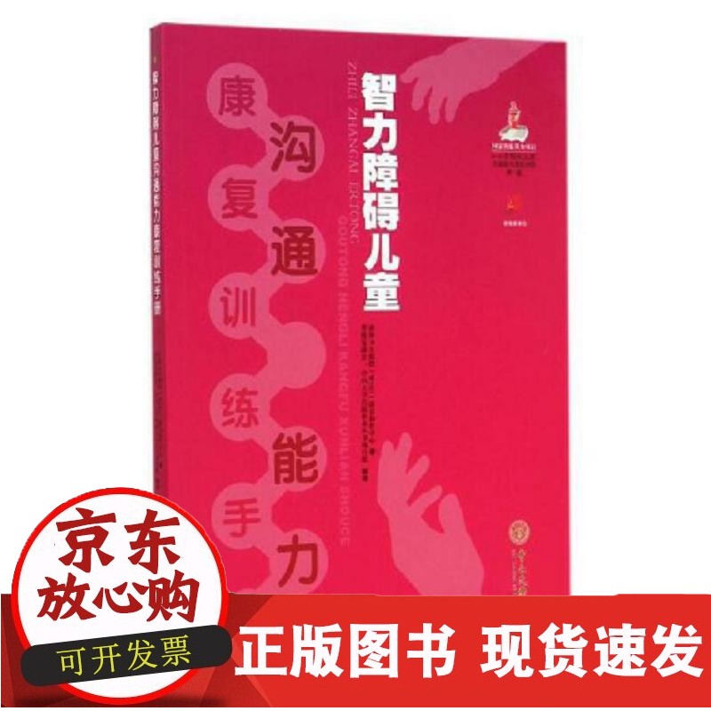 智力障碍儿童沟通能力康复训练手册