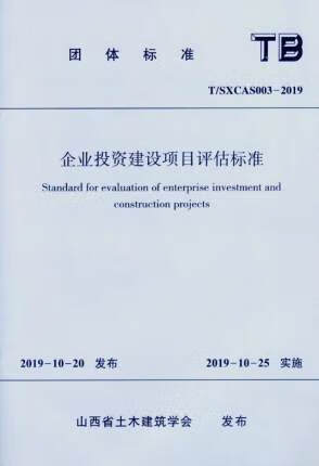【现货】T/SXCAS 003-2019 企业投资建设项目评估标准