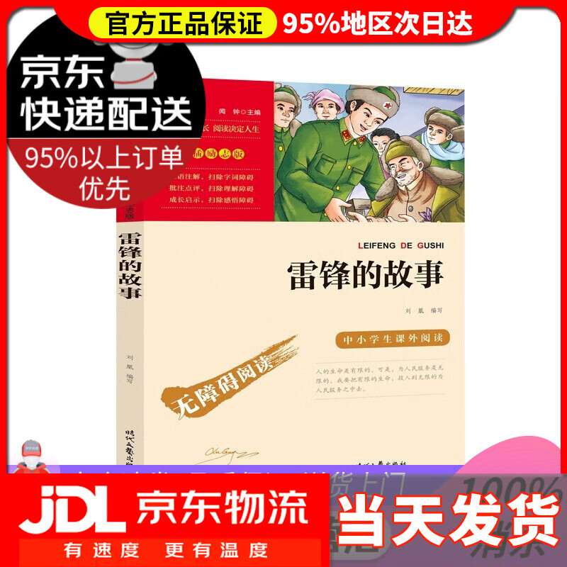 雷锋的故事 中小学课外阅读 无障碍阅读 智慧熊图书