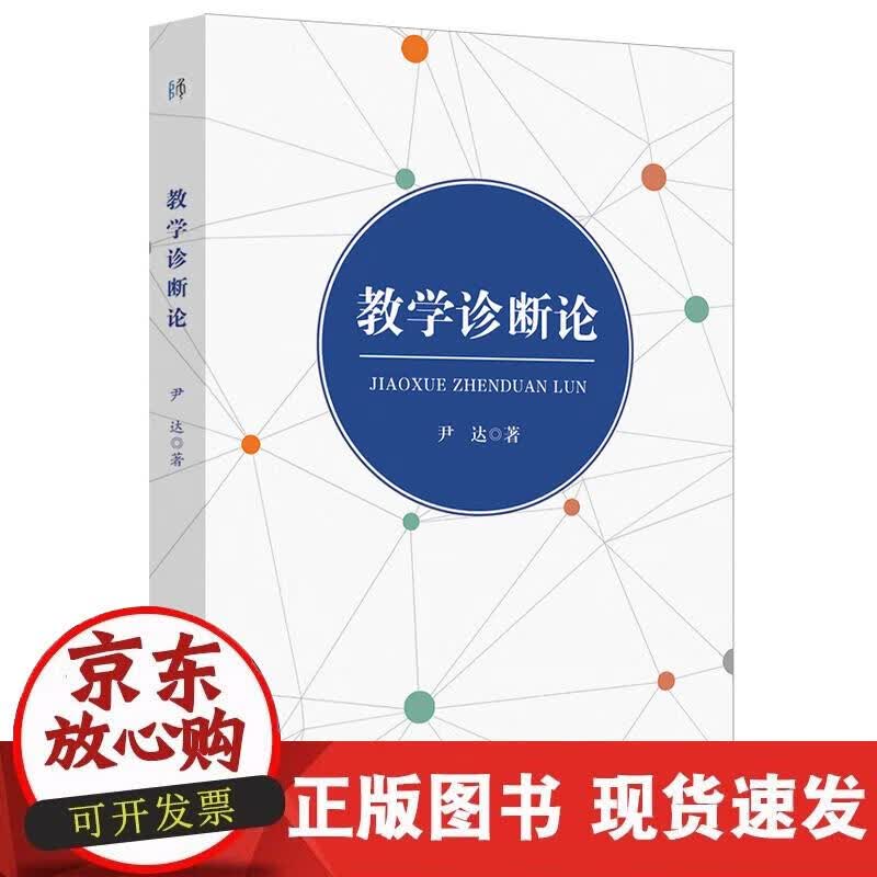 【现货】教学诊断论