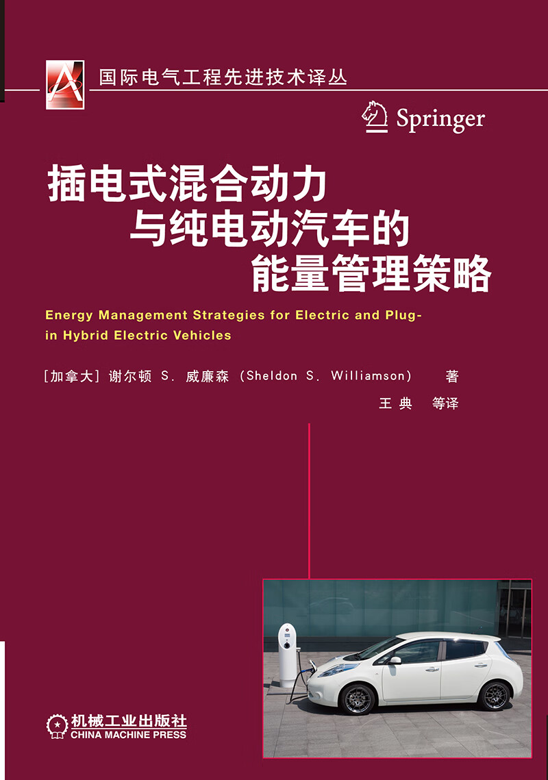 插电式混合动力与纯电动汽车的能量管理策略