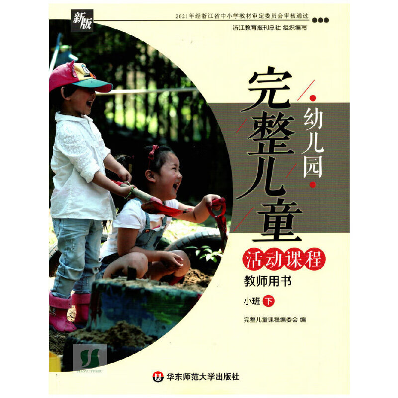 温州只售新版*幼儿园完整儿童活动教程 教师用书 小班（下册）wzjy