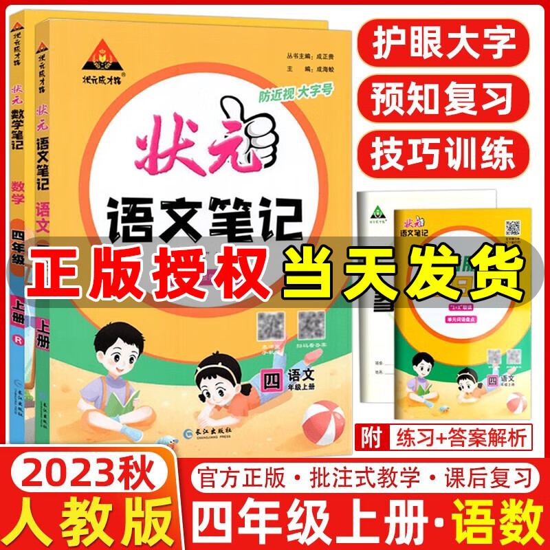 2024版状元成才路状元笔记四年级上册下册语文数学英语课堂笔记状元大课堂数学笔记计算高手同步作文四年级教材同步讲解训练 四年级上册 语文+数学 人教版
