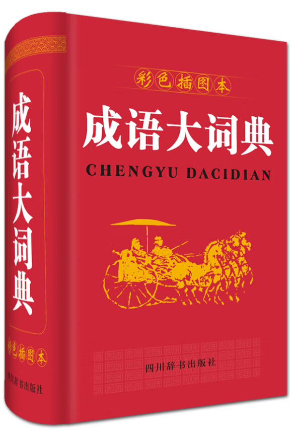 成语大词典（彩色插图本） 字典词典/工具书 宋永培 端木黎明 四川辞书出版社 97875579000