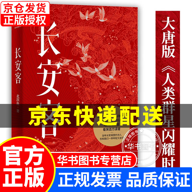 长安客 北溟鱼著 大唐版“人类群星闪耀时” 图书 历史人物书籍