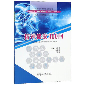 精神健康300问 李拴荣,张朝辉,王剑英,宋葆云,孙花 郑州大学出版社